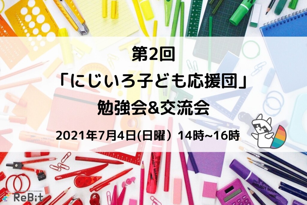 ニュースカテゴリー: 終了 | ページ 5 | 認定NPO法人 ReBit