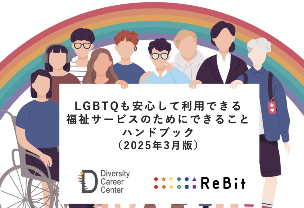 教材・資料 | 認定NPO法人 ReBit
